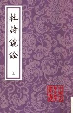 杜诗镜铨（平）（套装全二册）