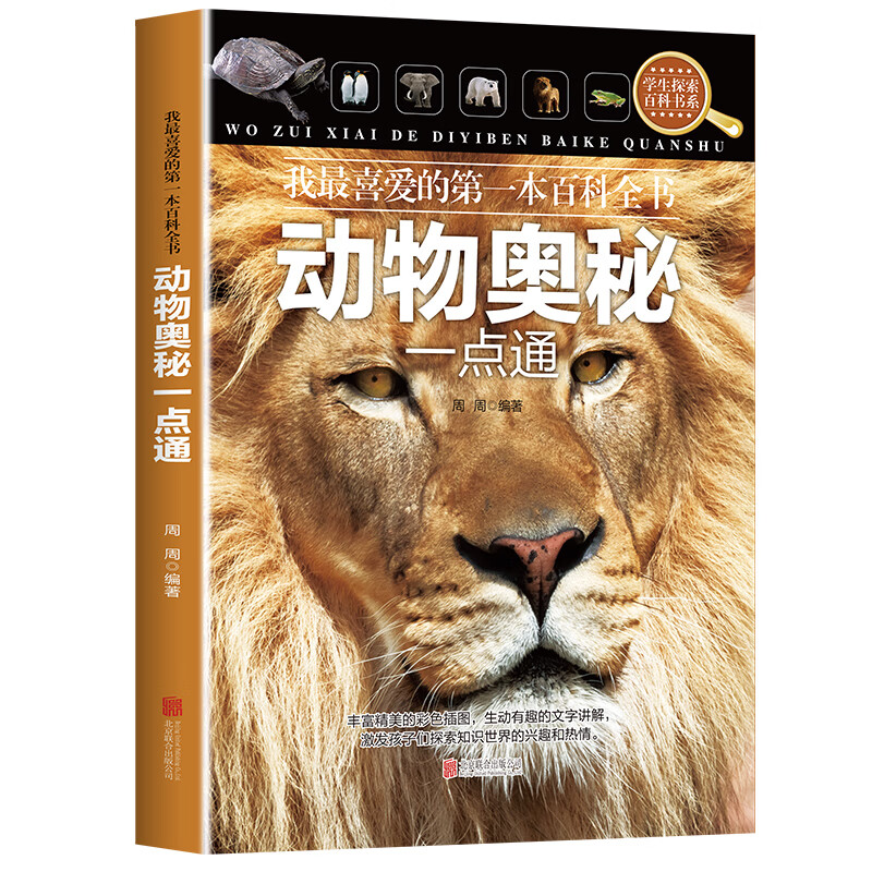 我喜爱的本百科全书一动物奥秘一点通