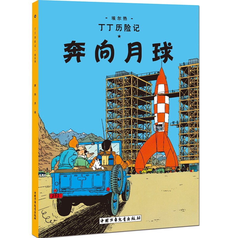 包邮可选】 新版丁丁历险记全套漫画书 小开本 全22册套装 奔向月球