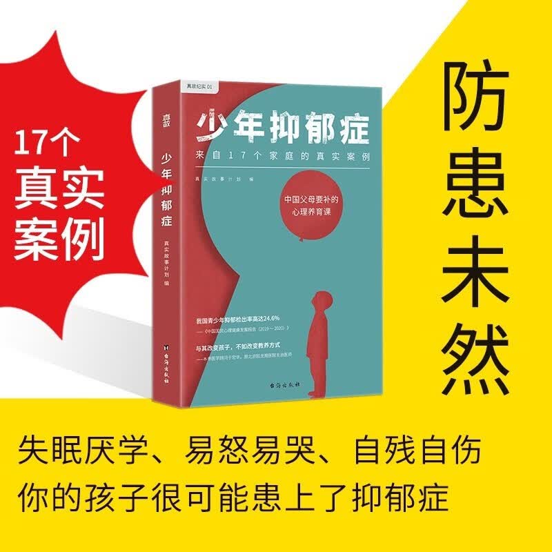 少年抑郁症真实故事计划台海出版社有限公司9787516830611 心理学书籍