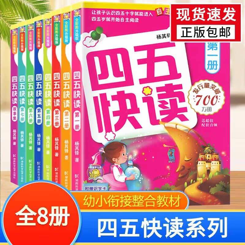 【单本套装可选】 四五快读 全彩图升级版故事集全套8册 3-6岁