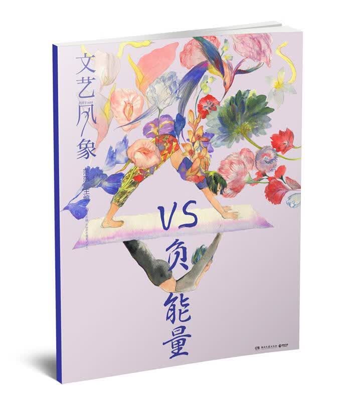 文艺风象·VS负能量 落落【书】