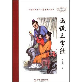 画说国学丛书：画说三字经9787506835565中国书籍出版社