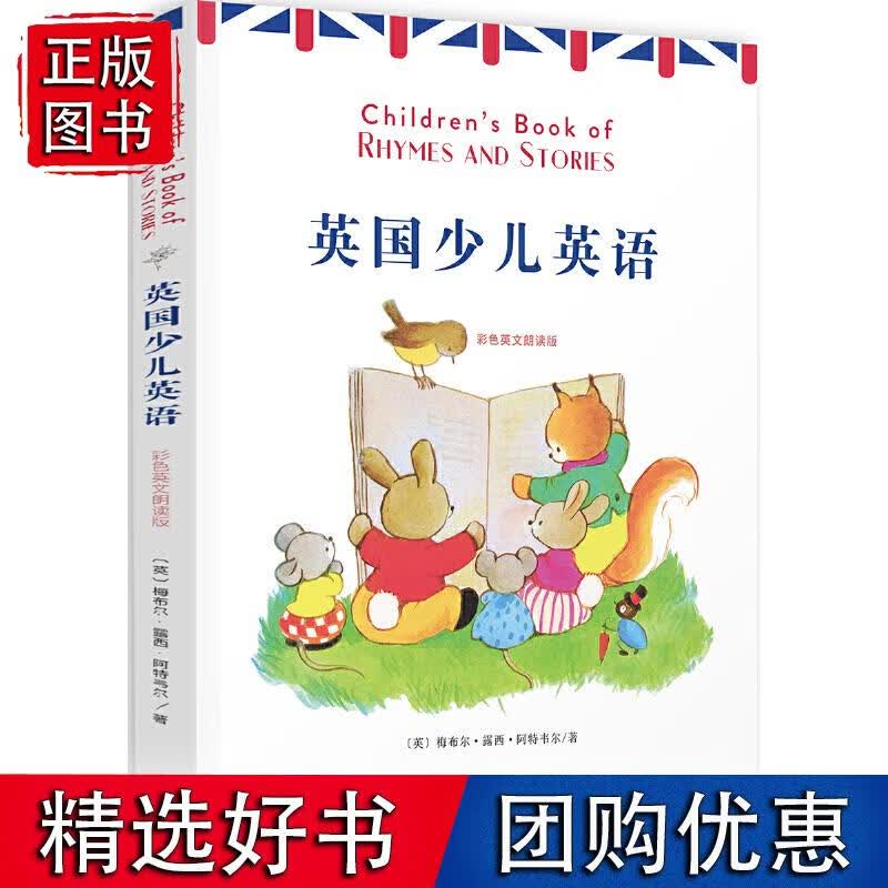 英国少儿英语：CHILDREN’S BOOK ORHYMES AND STORIES（彩色英文朗读版