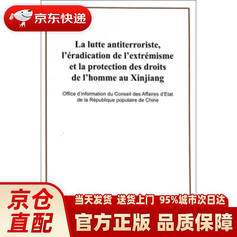 新疆的反恐去极端化斗争与人权保障（法文版） 外文出版社有限责任公司 编 外文出版社