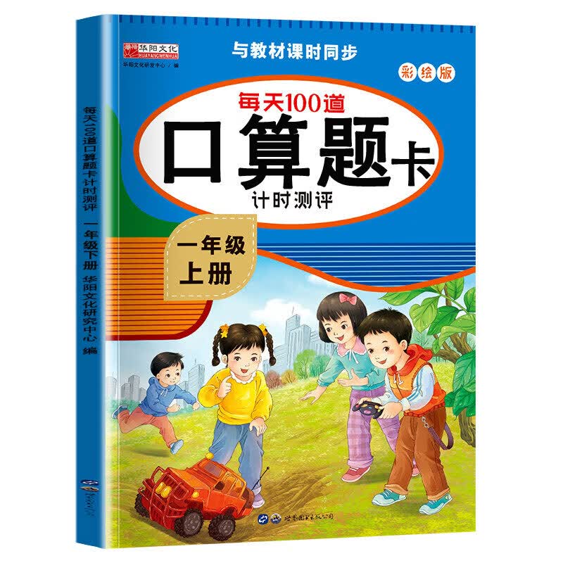【当当】口算题卡一年级上册口算大通关口算天天练每天100道人教同步配套计算题练习册小学1年级上数学加减法混合算数题