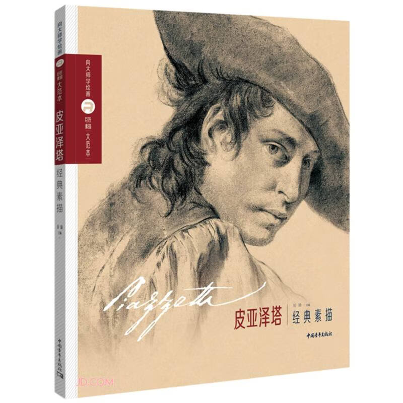 巨匠素描大范本-皮亚泽塔经典素描