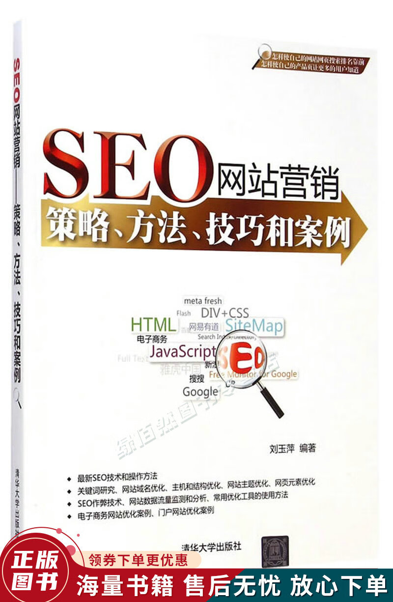 SEO网站营销：策略、方法、技巧和案例