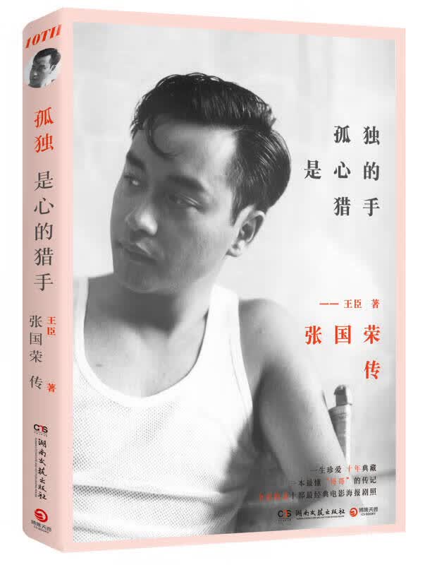 孤独是心的猎手 张国荣传【精选】