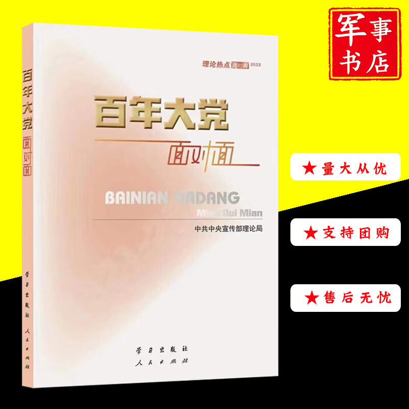 军事书店百年大党面对面-理论热点面对面&middot;20229787514711578