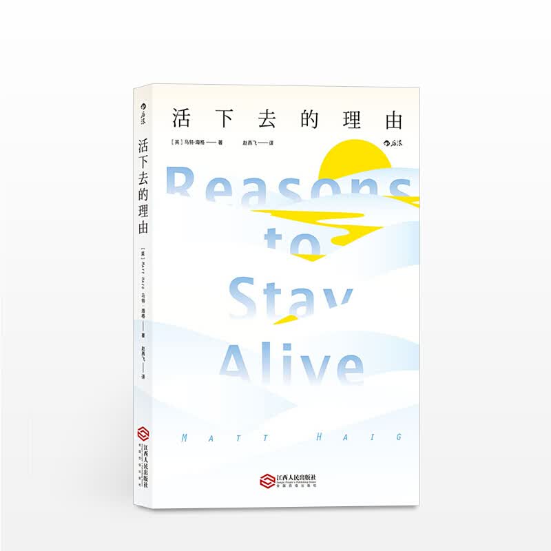 活下去的理由 著者 英 马特海格MattHaig 译者