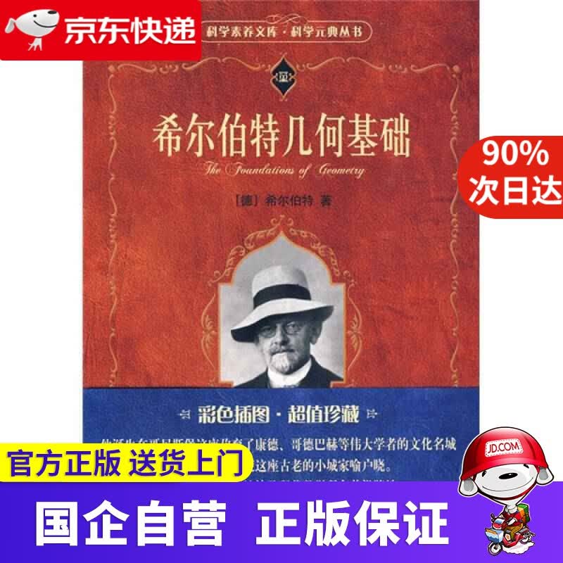 科学元典丛书 希尔伯特几何基础 北京大学出版社 9787301148037