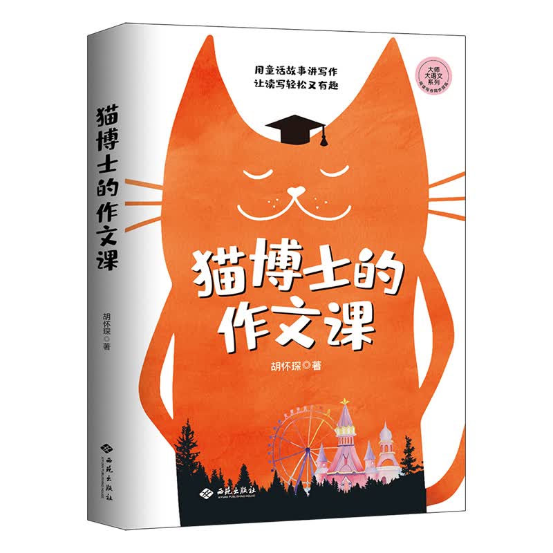 猫博士的作文课 胡怀琛 书籍
