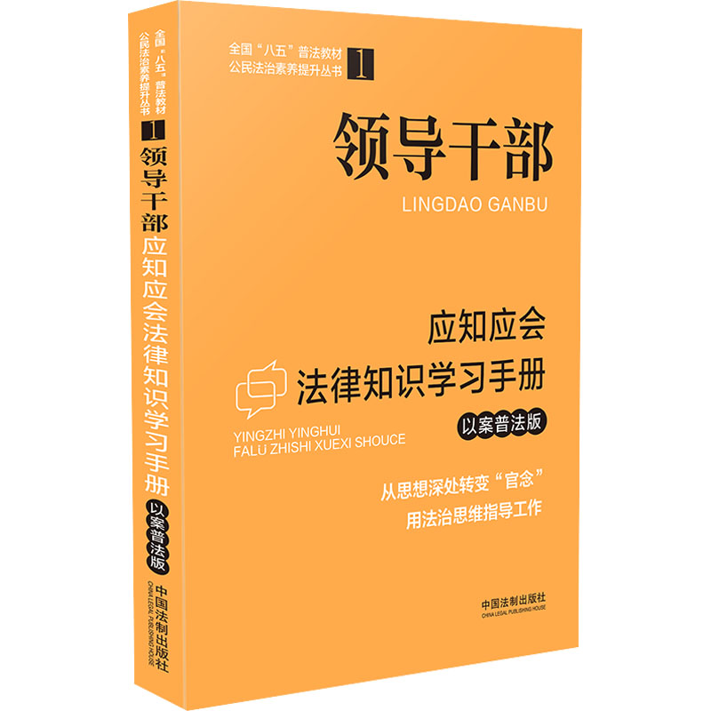 领导干部应知应会法律知识学习手册 以案普法版 图书