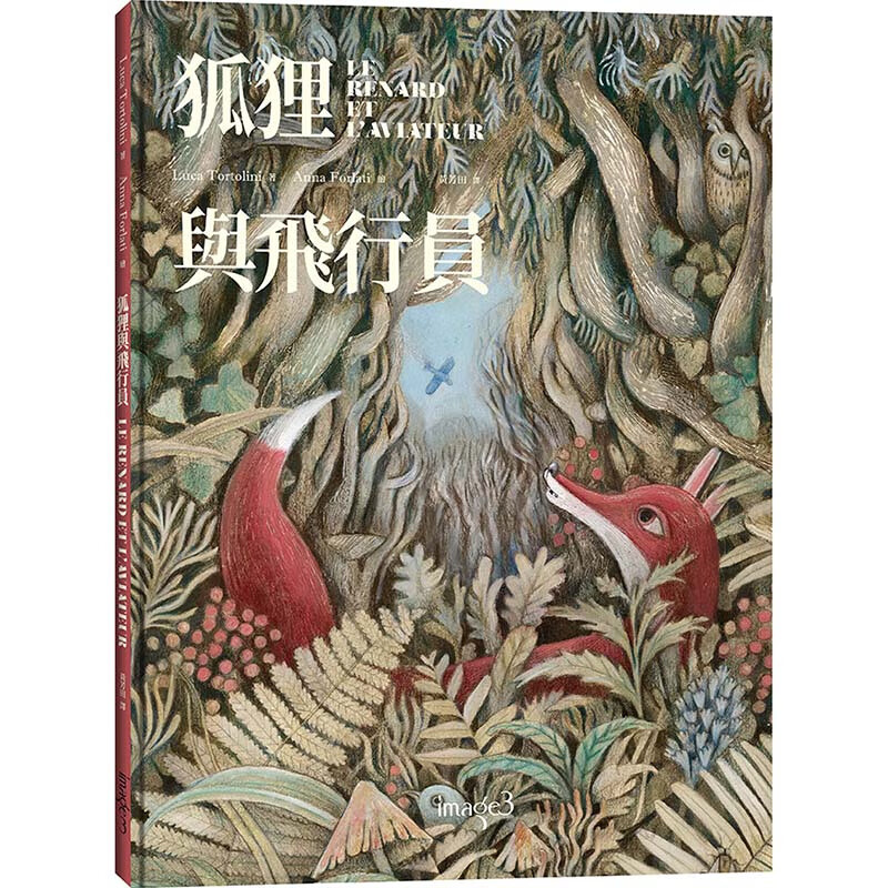 狐狸与飞行员 卢卡托托里尼 台版图书【神话典传】