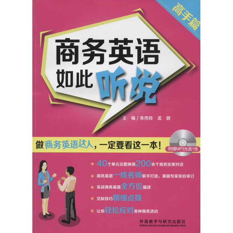 商务英语如此听说高手篇