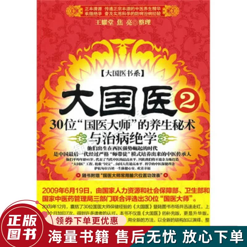 大国医.2.30位“国医大师”的养生秘术与治病绝学
