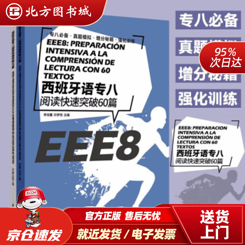 【现货】西班牙语专八阅读快速突破60篇李佳蔓,孙梦雨著东华大学出版社 北方图书城