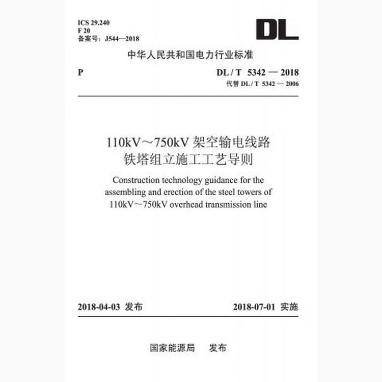 DL/T5342-2018 110kV~750kV架空输电线路铁塔组立施工工艺导则（代替DL/T5342-2006）?