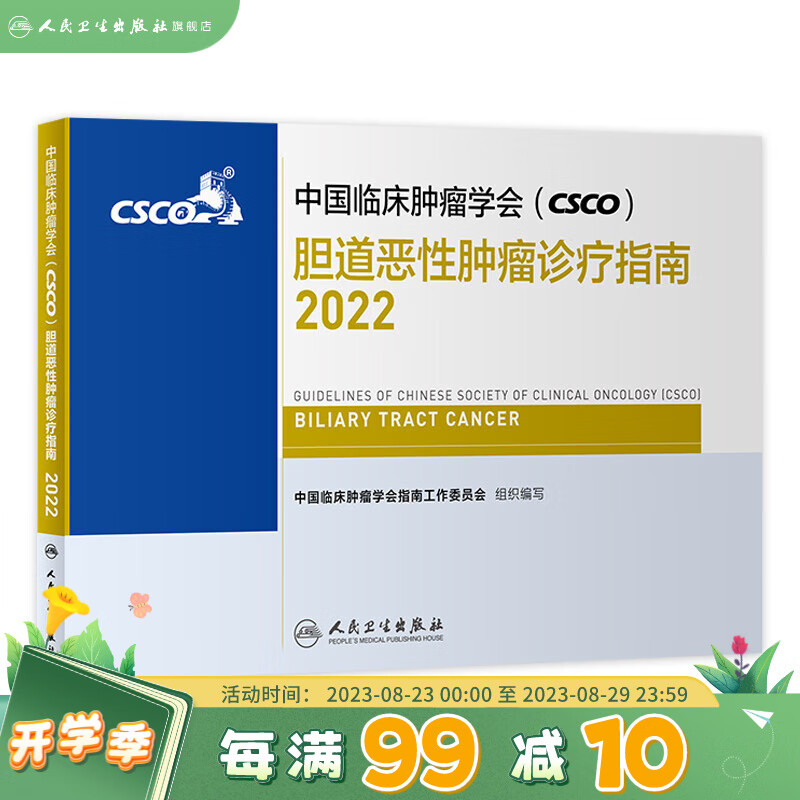 2022csco胆道恶性肿瘤诊疗指南 乳腺肺癌胃癌肾癌宫颈癌化疗 人民卫生出版社CSCO肿瘤抗癌癌症书籍