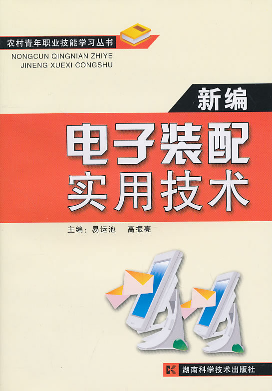 新编电子装配实用技术 9787535764553 湖南科技出版社 易运池,高振亮主编