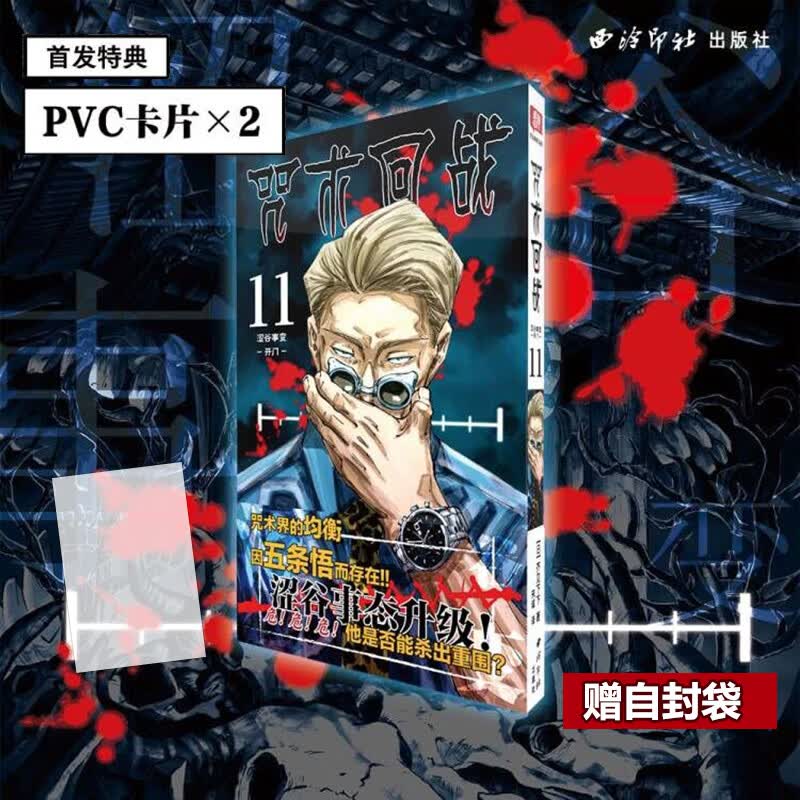 限量特典版 咒术回战 漫画书014册 简体中文版 芥见下下著 动漫日 咒术11[特典版]自封袋