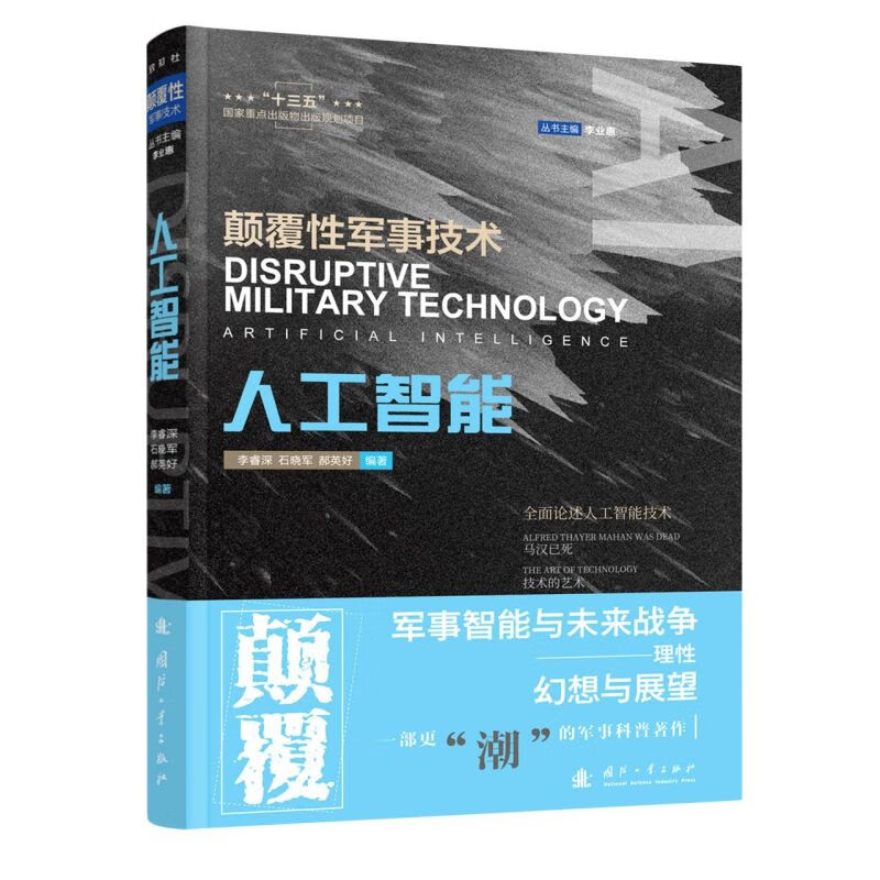 人工智能/颠覆性军事技术