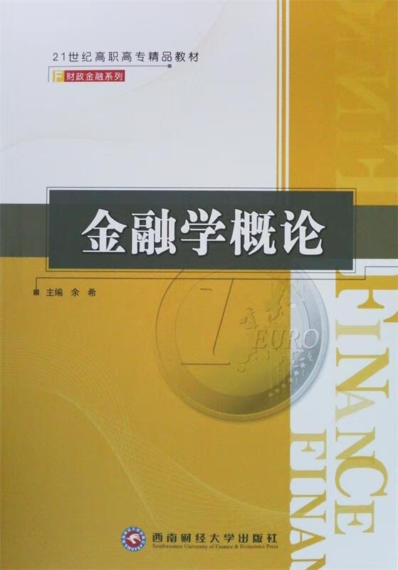 金融学概论