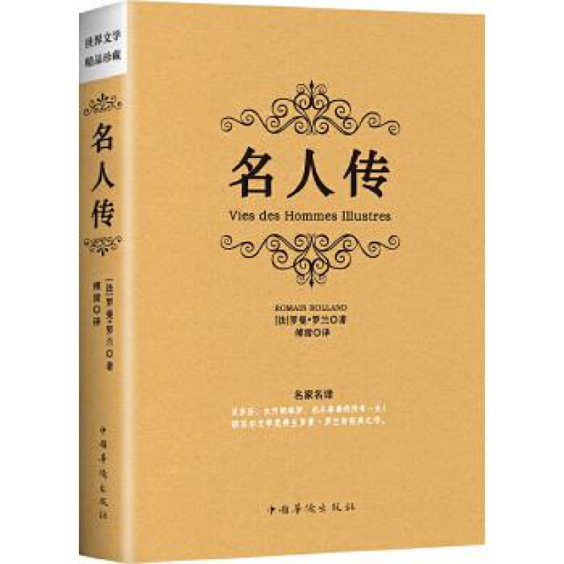 名人传  罗曼·罗兰 著 世界名著文学精品珍藏名家名译 贝多芬、米开朗琪罗和托尔斯泰三位名人的传记