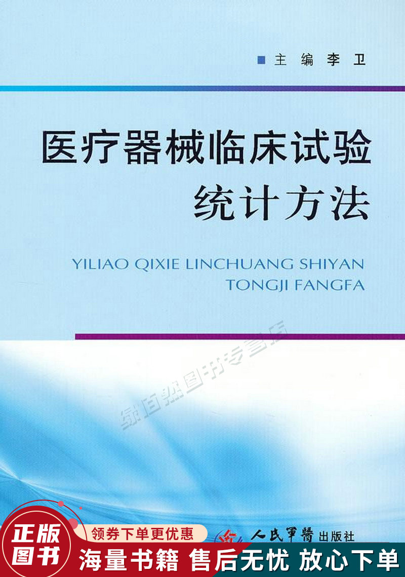 医疗器械临床试验统计方法