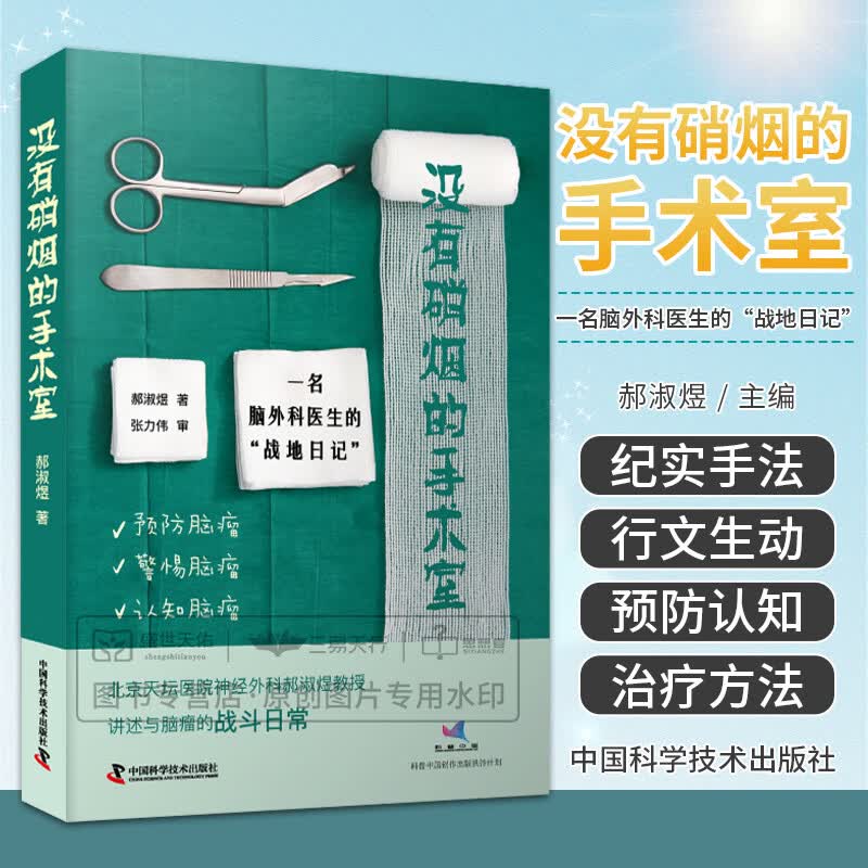 没有硝烟的手术室 一名脑外科医生的战地日记 郝淑煜 什么是胶质瘤 神经外科医生与脑瘤对垒 脑瘤有哪些类型 中国科学技术出版社