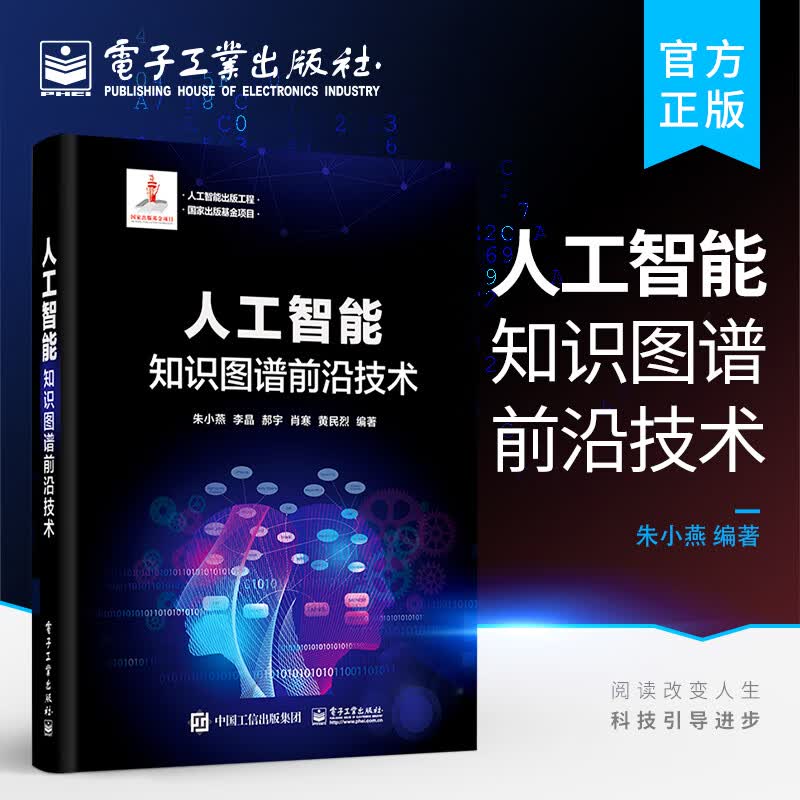 人工智能：知识图谱前沿技术