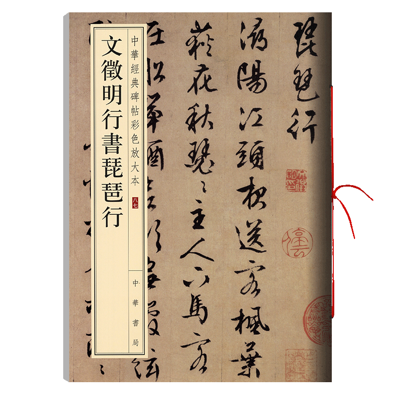 文徵明行书琵琶行 中华书局 8开文征明行书毛笔字帖 中华碑帖 繁体旁注彩色放大本