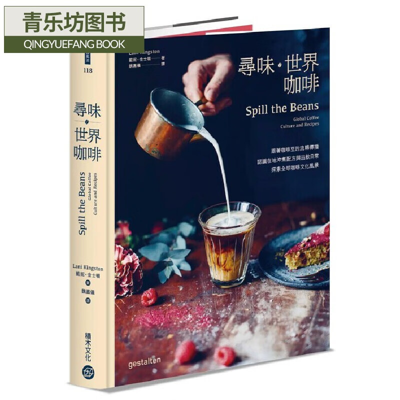 预售 尋味-世界咖啡跟著咖啡豆的流轉傳播，認識在地沖煮配方與品飲日常，探索咖啡文化風景 積木文化 藍妮?