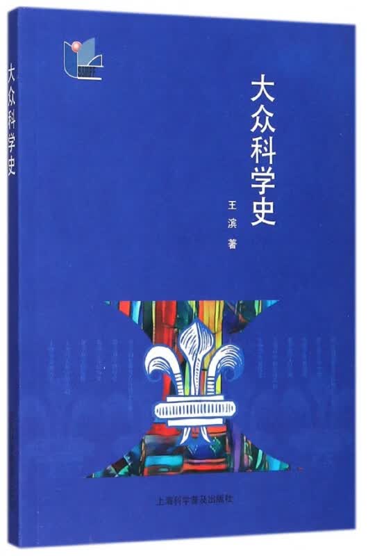 大众科学史