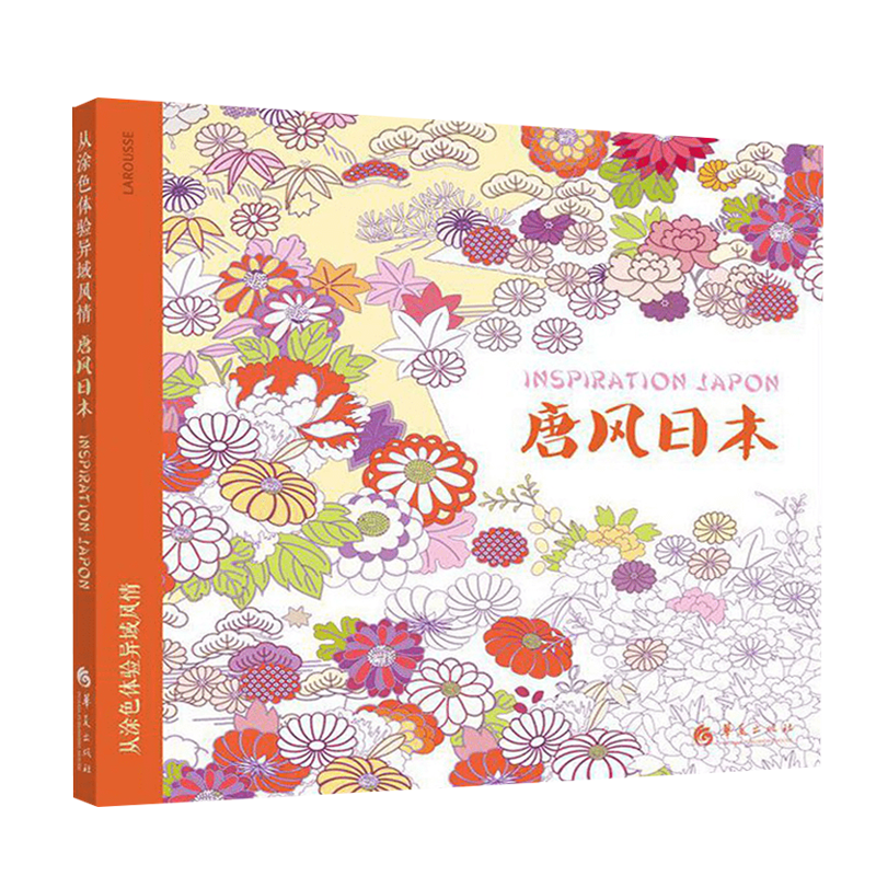疗愈舒压涂色填色书绘本 从涂色体验异域风情：唐风日本 （定价39.9）