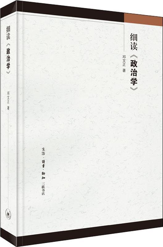 细读《政治学》
