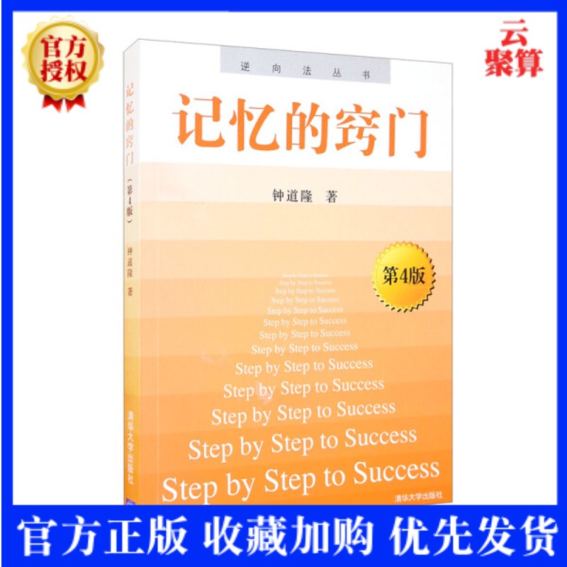 【 】 记忆的窍门 第4版 逆向法丛书 钟道隆 清华大学出版社