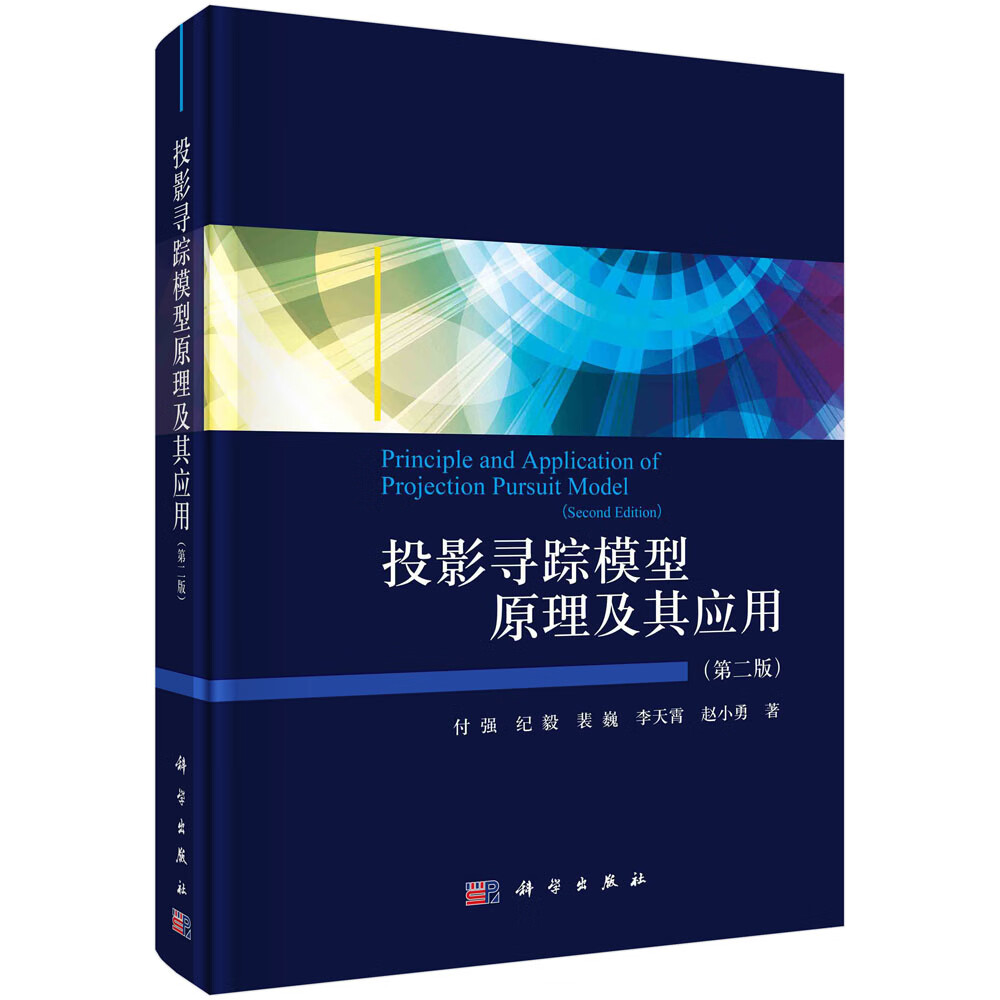 投影寻踪模型原理及其应用（第二版）