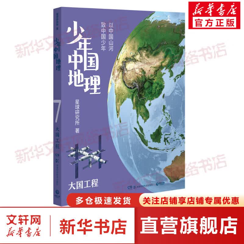 少年中国地理全7册套装 星球研究所 给青少年的一套宝藏级中国地理科普及读物百科全书 第7册 大国工程
