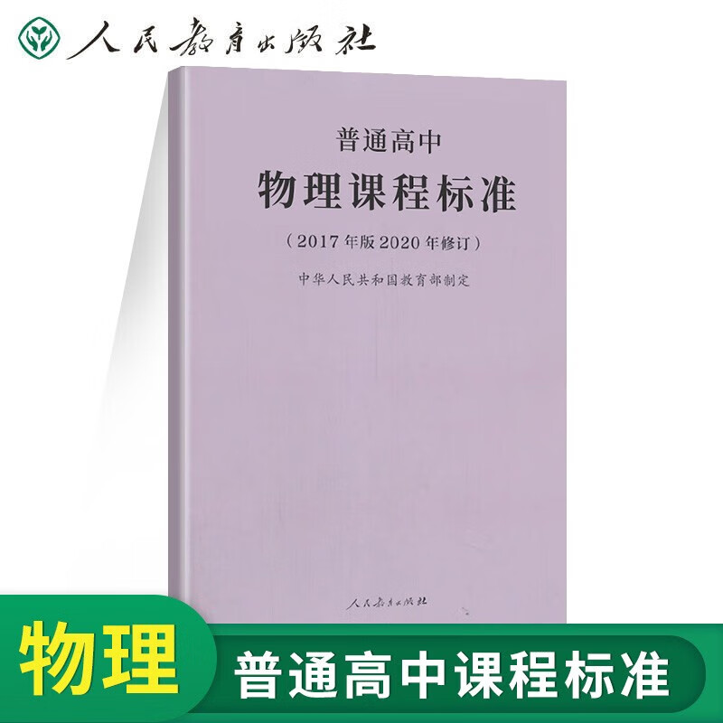 普通高中课程标准数学语文英语物理化学生物历史思想政治地理音乐美术体育与健康艺术 2017版2020年修订人民教育出版社2022年适用 高中物理