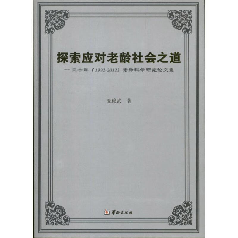 探索应对老龄社会之道 党俊武 著【书】