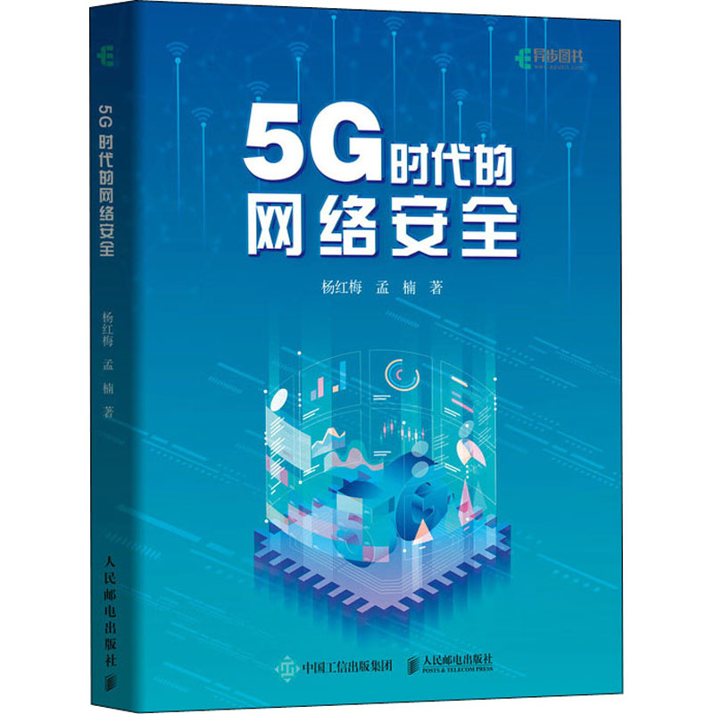 5G时代的网络安全 杨红梅,孟楠 书籍