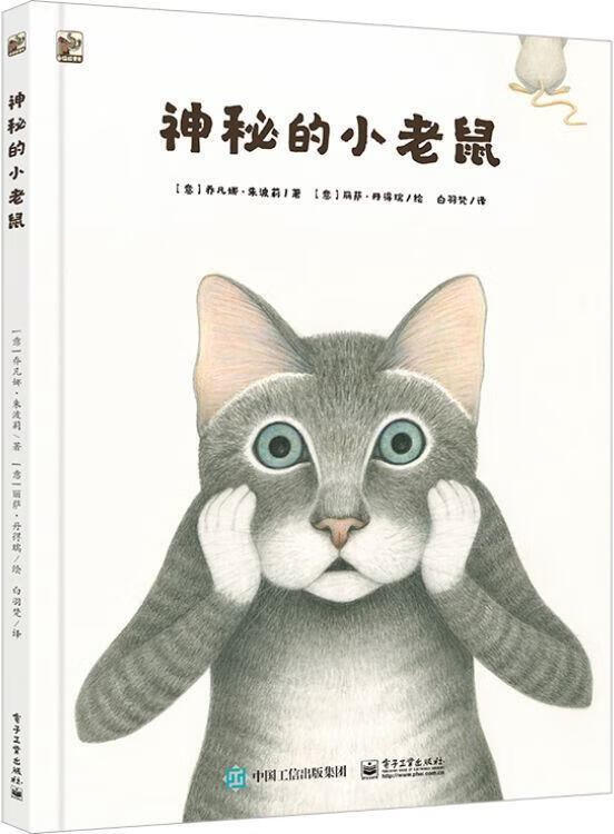 神秘的小老鼠 Giovanna，Zoboli（乔凡娜·朱波莉）著 电子工业出版社