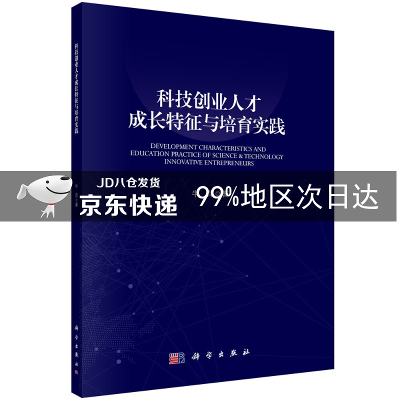 科技创业人才成长特征与培育实践