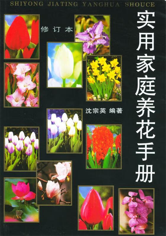 实用家庭养花手册【，放心购买】