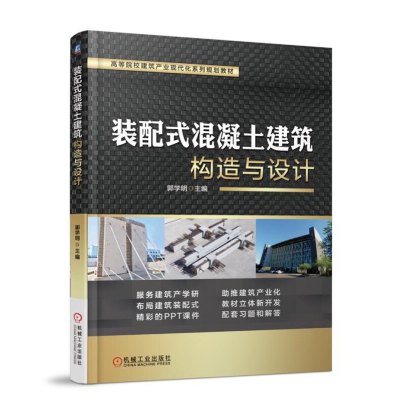 装配式混凝土建筑 设计问题分析与对策 建筑构造与设计