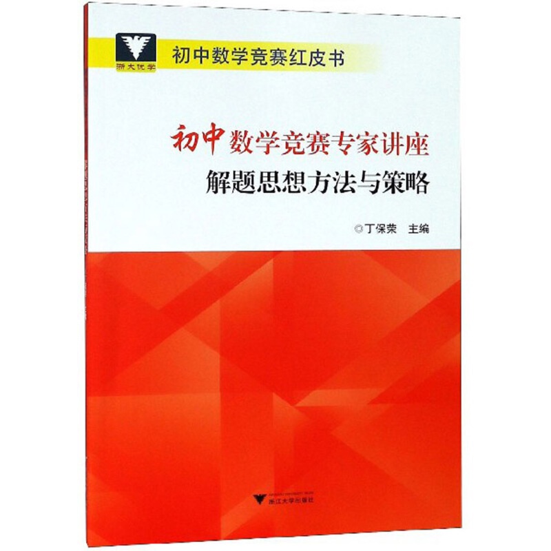 【单本可选】初中数学竞赛专家讲座 解题思想方法与策略