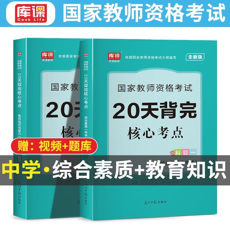 2023教师资格证考试用书教师资格20天背完核心考点教师资格2023核心考点教师资格中学教资小学教资幼儿园 中学教资 综合素质+教育知识