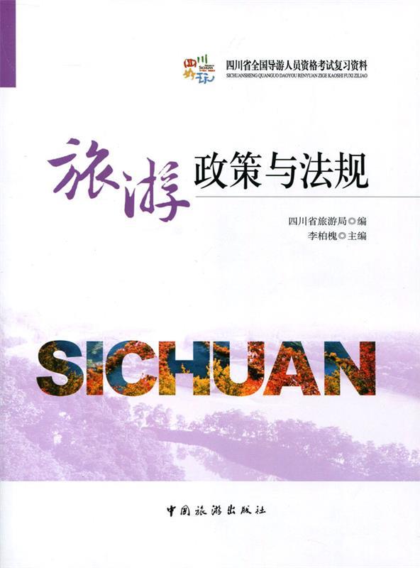 旅游政策与法规 中国旅游出版社 9787503244407
